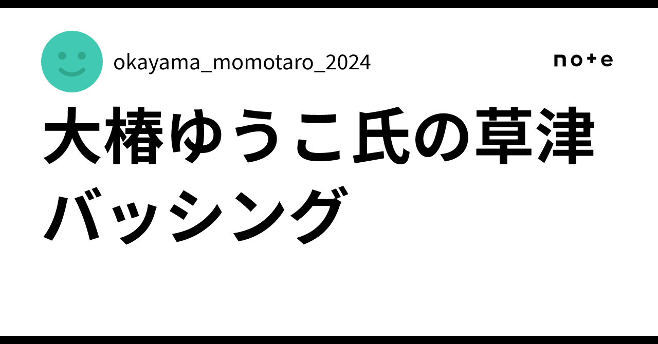 大椿ゆうこ氏の草津バッシング｜okayama_momotaro_2024