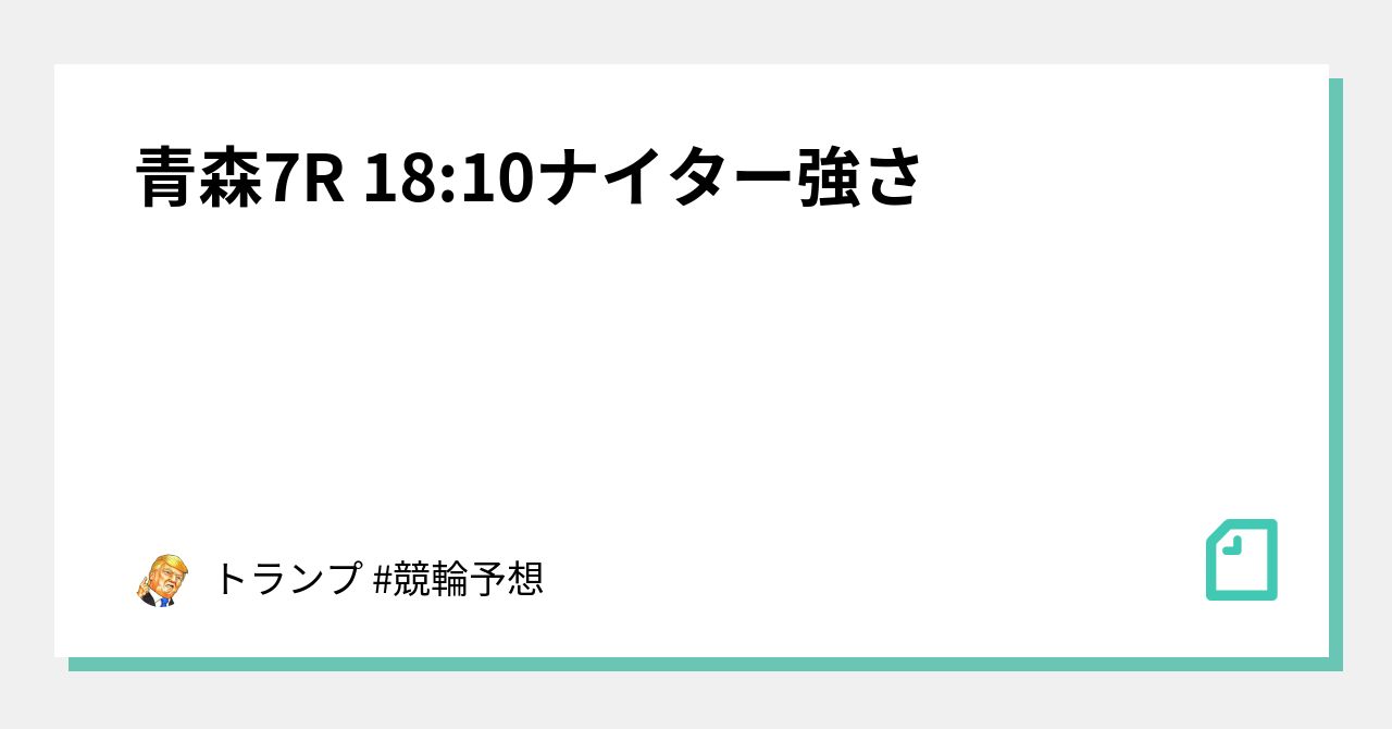 青森7R 18:10ナイター強さ｜🚴‍♂️競輪予想🚴‍♂️