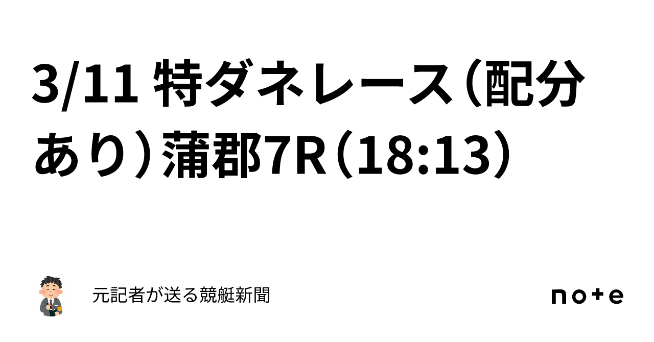 3/11 特ダネレース（配分あり）蒲郡7R（18:13）｜元記者が送る競艇新聞