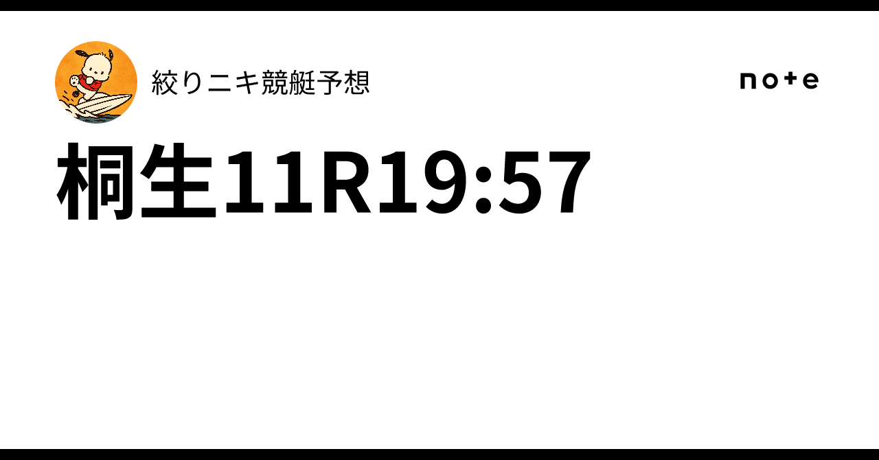 桐生11R19:57｜絞りニキ🃏競艇予想