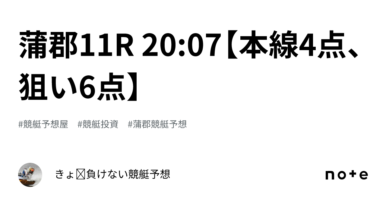 蒲郡11R 20:07【本線4点、狙い6点】｜きょ🛥負けない競艇予想