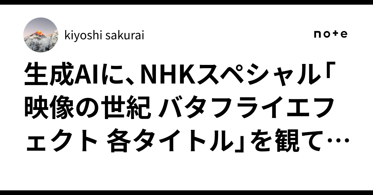 生成AIに、NHKスペシャル「映像の世紀 バタフライエフェクト 各タイトル」を観て、バタフライエフェクトの学術的定義が何であるのか知るため、「バタフライエフェクトとは何」「バタフライエフェクト ...