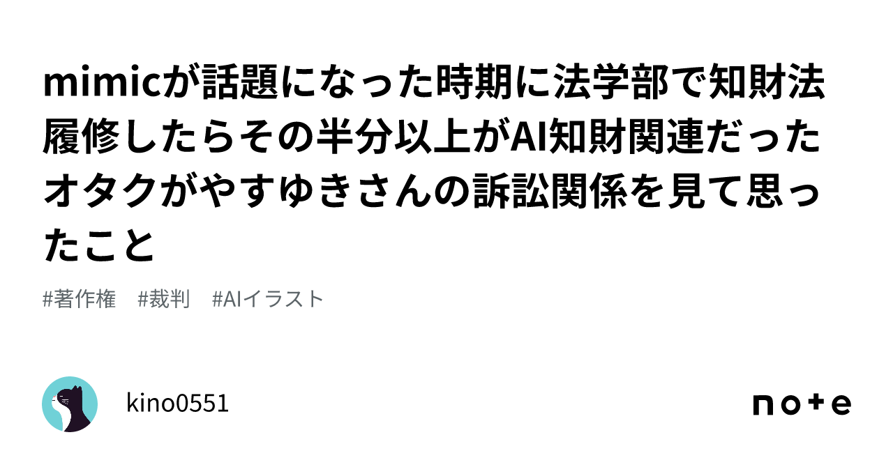mimicが話題になった時期に法学部で知財法履修したらその半分以上がAI知財関連だったオタクがやすゆきさんの訴訟関係を見て思ったこと｜kino0551