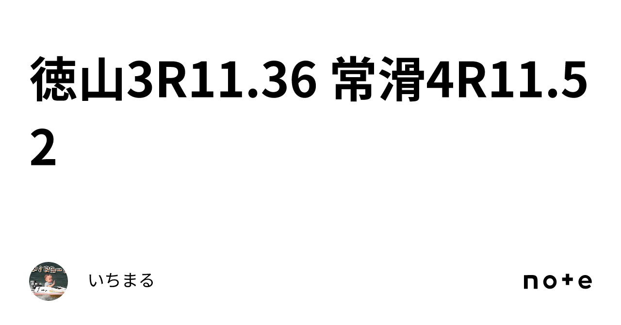 徳山3R11.36 常滑4R11.52｜いちまる
