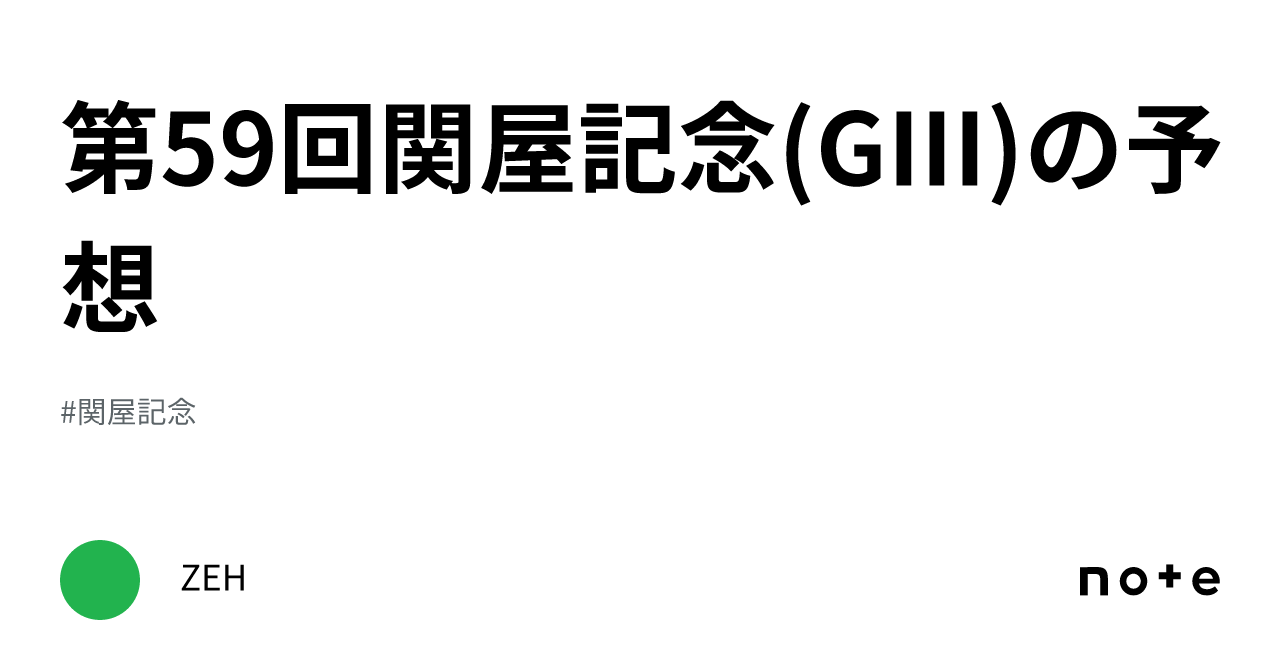 第59回関屋記念(GIII)の予想｜ZEH