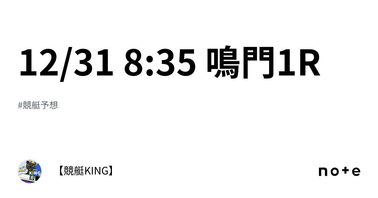 12/31 🌟 8:35 鳴門1R｜【👑競艇KING👑】