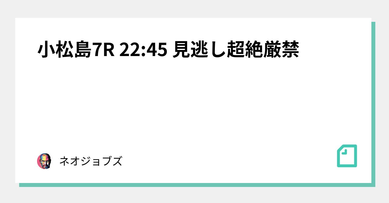 💖👿小松島7R 22:45 見逃し超絶厳禁👿💖｜競艇予想 競輪予想 オートレース予想｜note