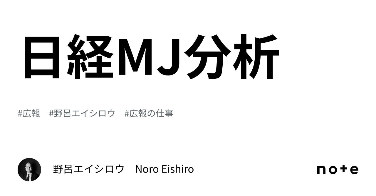 日経MJ分析｜野呂エイシロウ Noro Eishiro