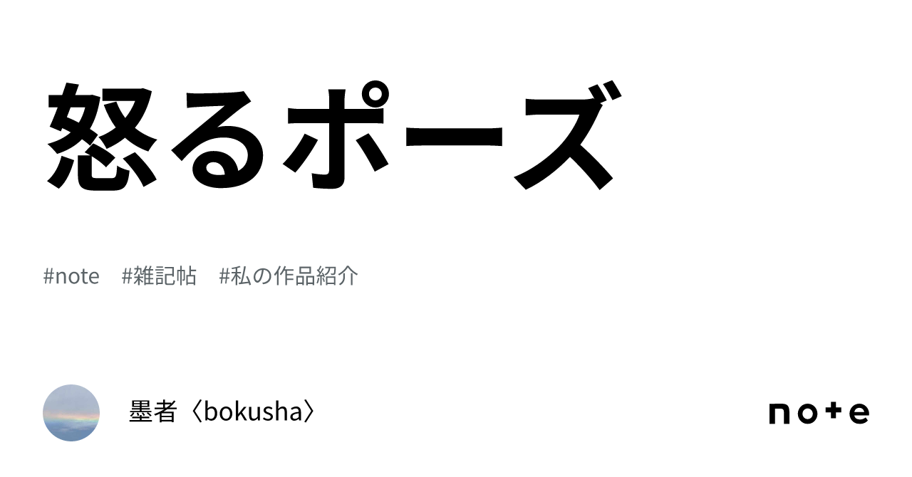 怒るポーズ｜墨者〈bokusha〉