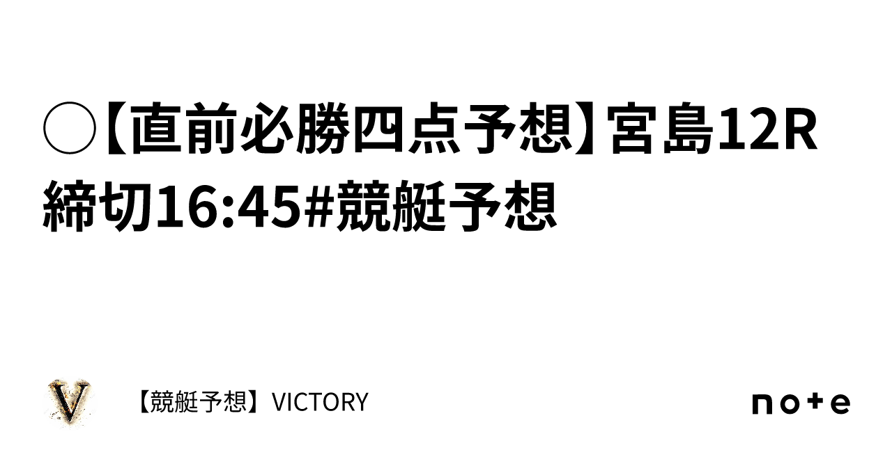 【直前必勝四点予想】宮島12R締切16:45#競艇予想｜【競艇予想】VICTORY