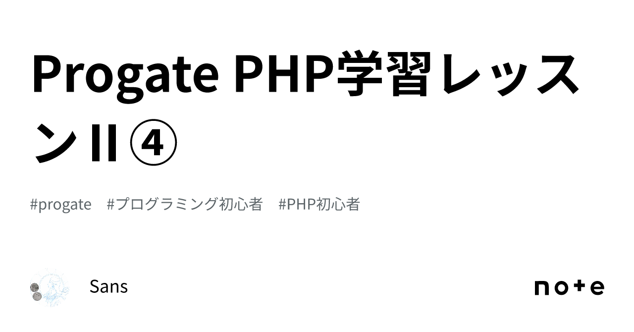 Progate PHP学習レッスンⅡ④｜Sans