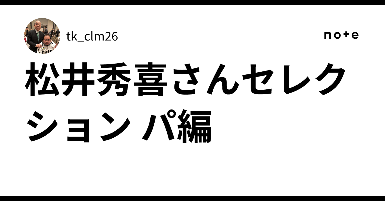 松井秀喜さんセレクション パ編｜tk_clm26
