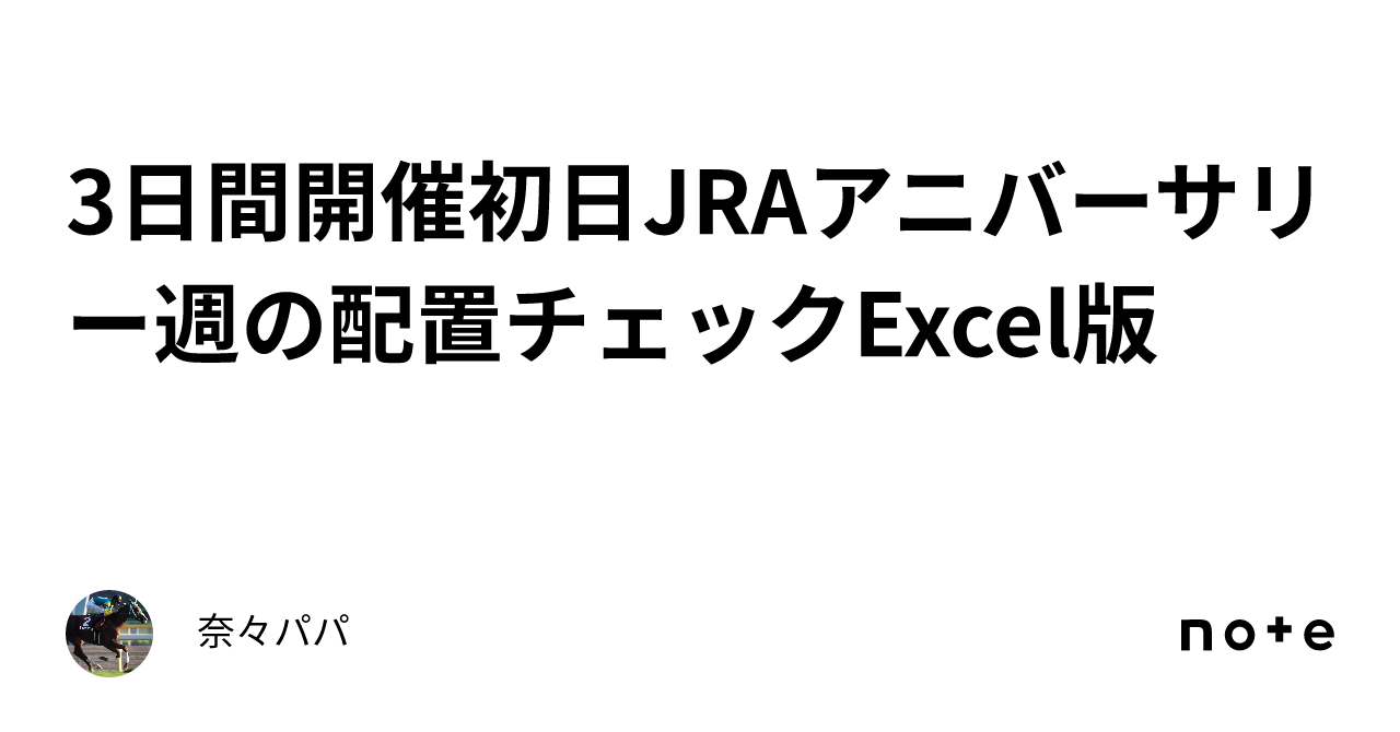 3日間開催初日JRAアニバーサリー週の配置チェックExcel版｜奈々パパ