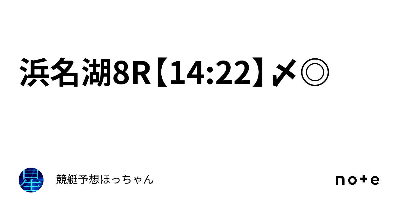浜名湖8R【14:22】〆 ｜競艇予想🌟ほっちゃん🌟