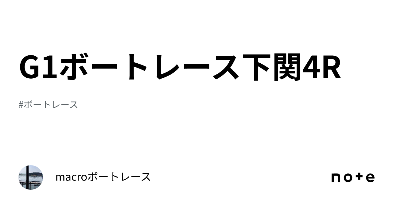 G1ボートレース下関4R🚤｜macroボートレース