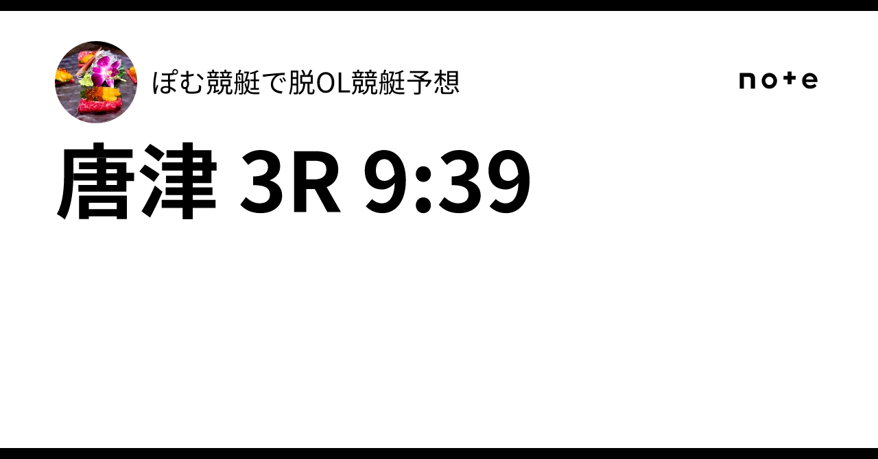 唐津 3R 9:39｜ぽむ🎀競艇で脱OL🛥️🤍競艇予想👑
