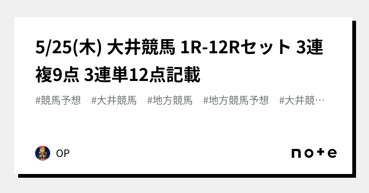 5/25(木) 大井競馬 1R-12Rセット 3連複9点 3連単12点記載｜OP