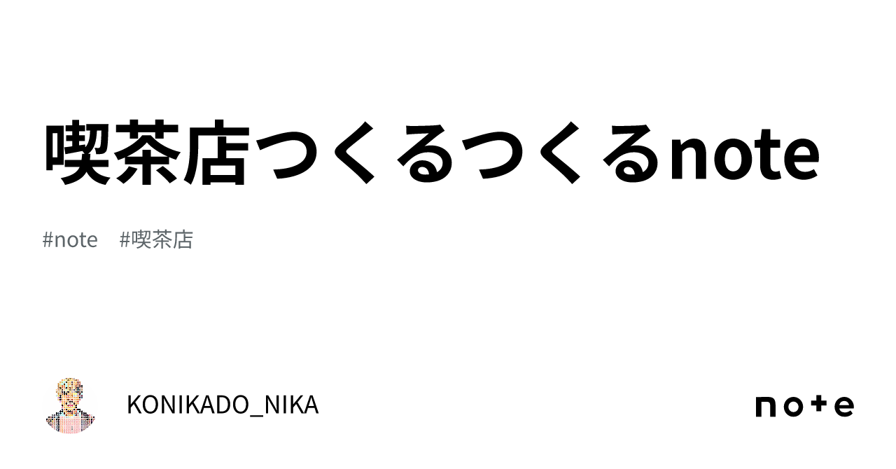 喫茶店つくるつくるnote｜KONIKADO_NIKA