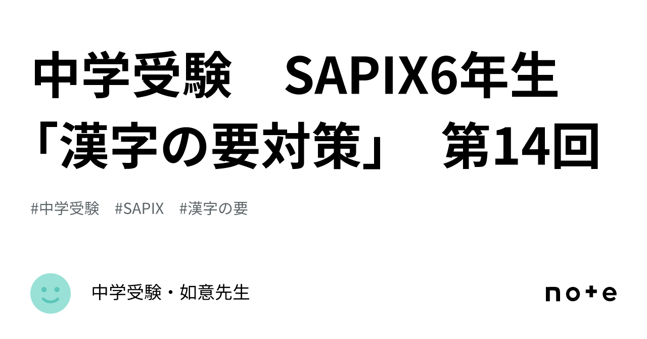中学受験 SAPIX6年生 「漢字の要対策」 第14回｜中学受験・如意先生