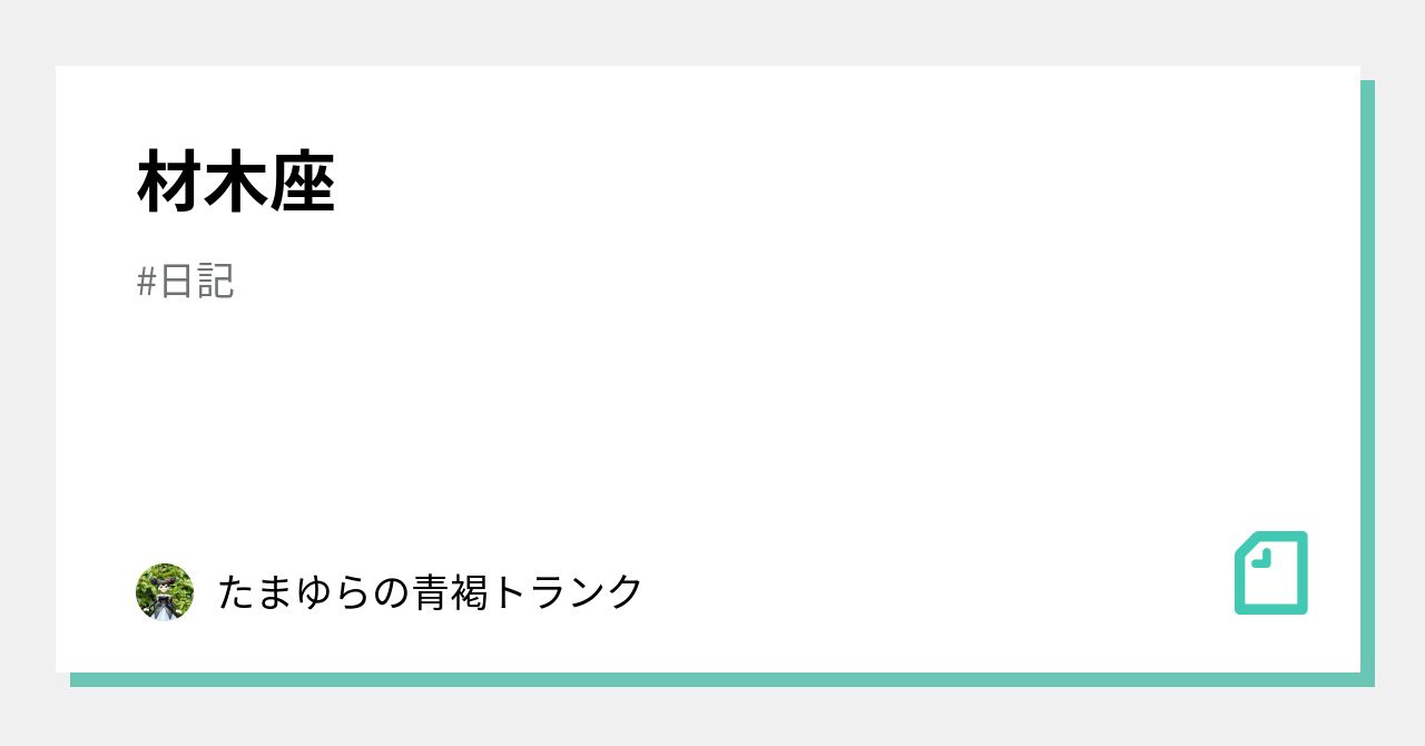 材木座｜たまゆらの青褐トランク