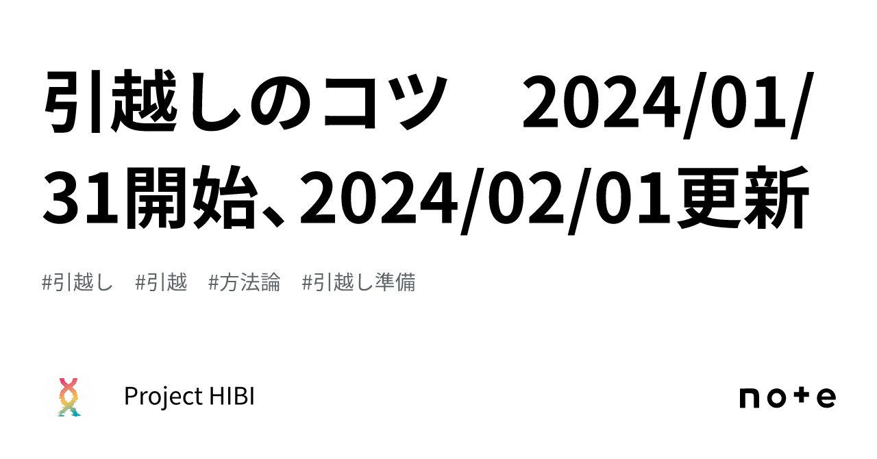 引越しのコツ 2024/01/31開始、2024/02/01更新｜Project HIBI