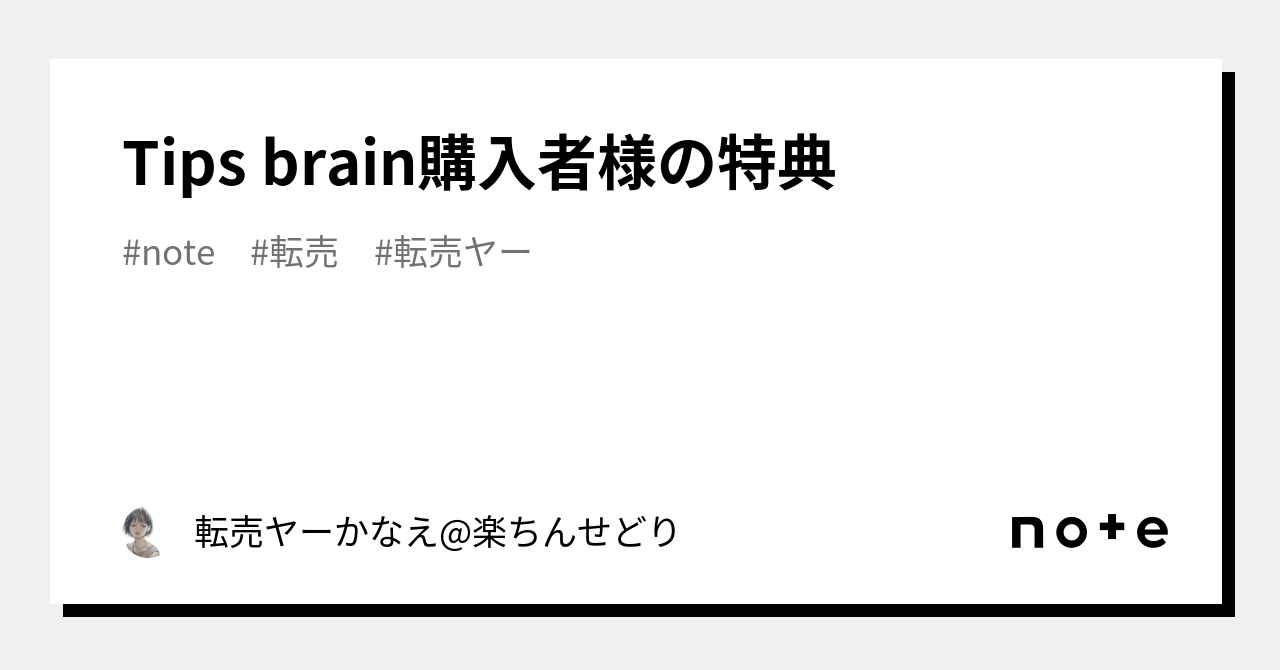 Tips brain購入者様の特典｜管理栄養士かなえ@楽ちん転売｜note
