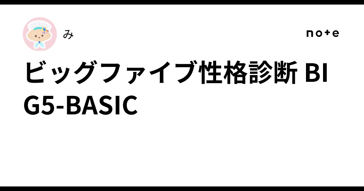 ビッグファイブ性格診断 BIG5-BASIC｜み