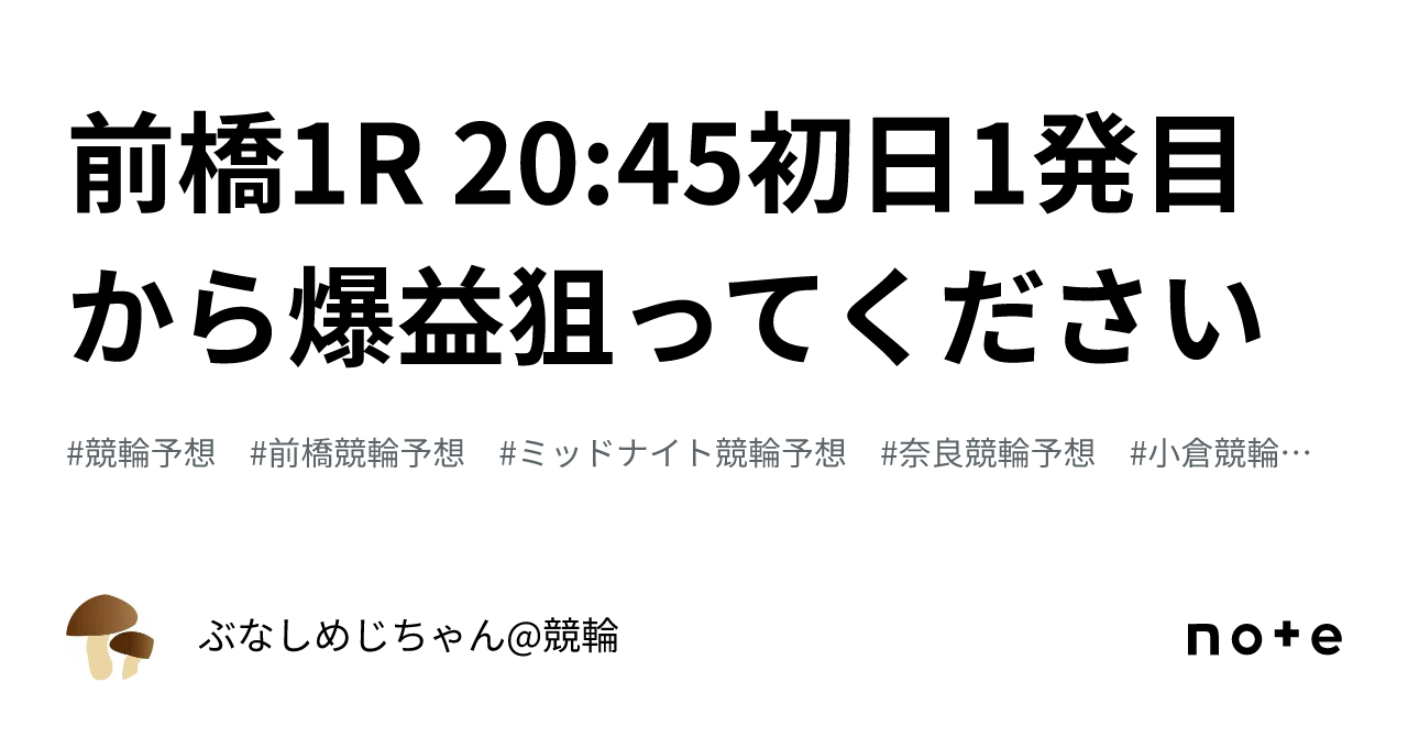前橋1R 20:45‼️🔥初日1発目から爆益狙ってください🔥‼️｜ぶなしめじちゃん@競輪