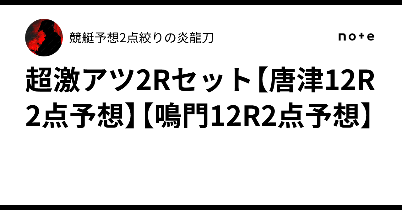 🟥超激アツ2Rセット🟥【唐津12R⏩2点予想】【鳴門12R⏩2点予想】｜ ️競艇予想 ️2点絞りの炎龍刀🔥