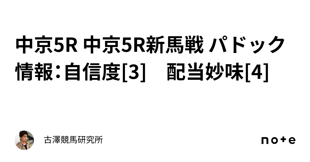 中京5R 中京5R新馬戦 パドック情報：自信度[3] 配当妙味[4]｜古澤競馬研究所