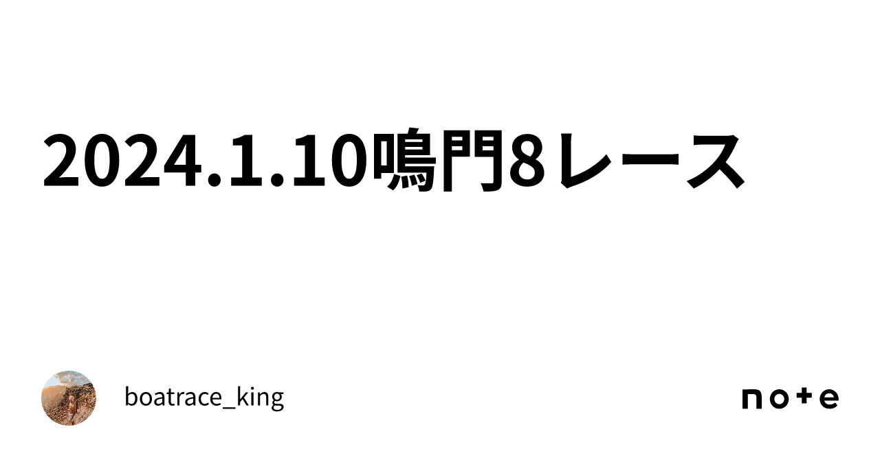 2024.1.10鳴門8レース｜boatrace_king