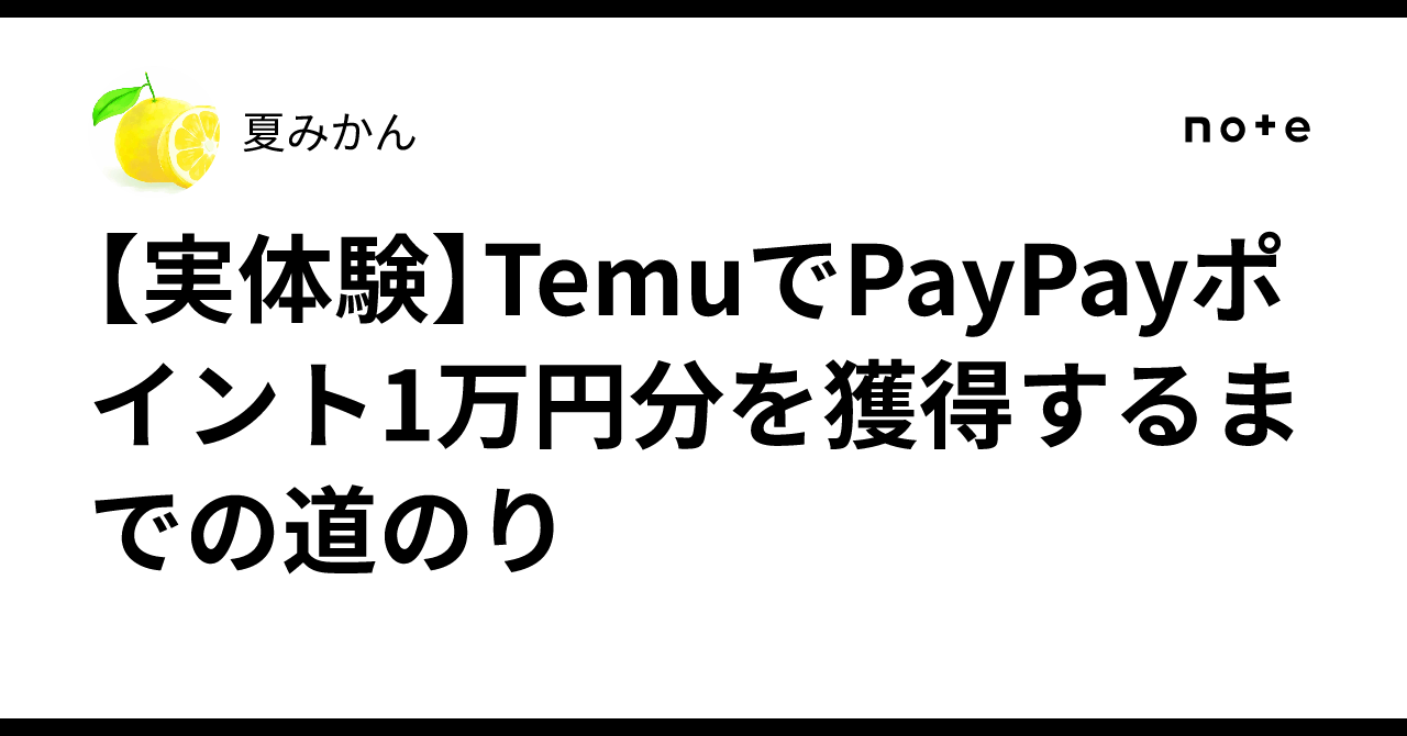 【実体験】TemuでPayPayポイント1万円分を獲得するまでの道のり｜夏みかん