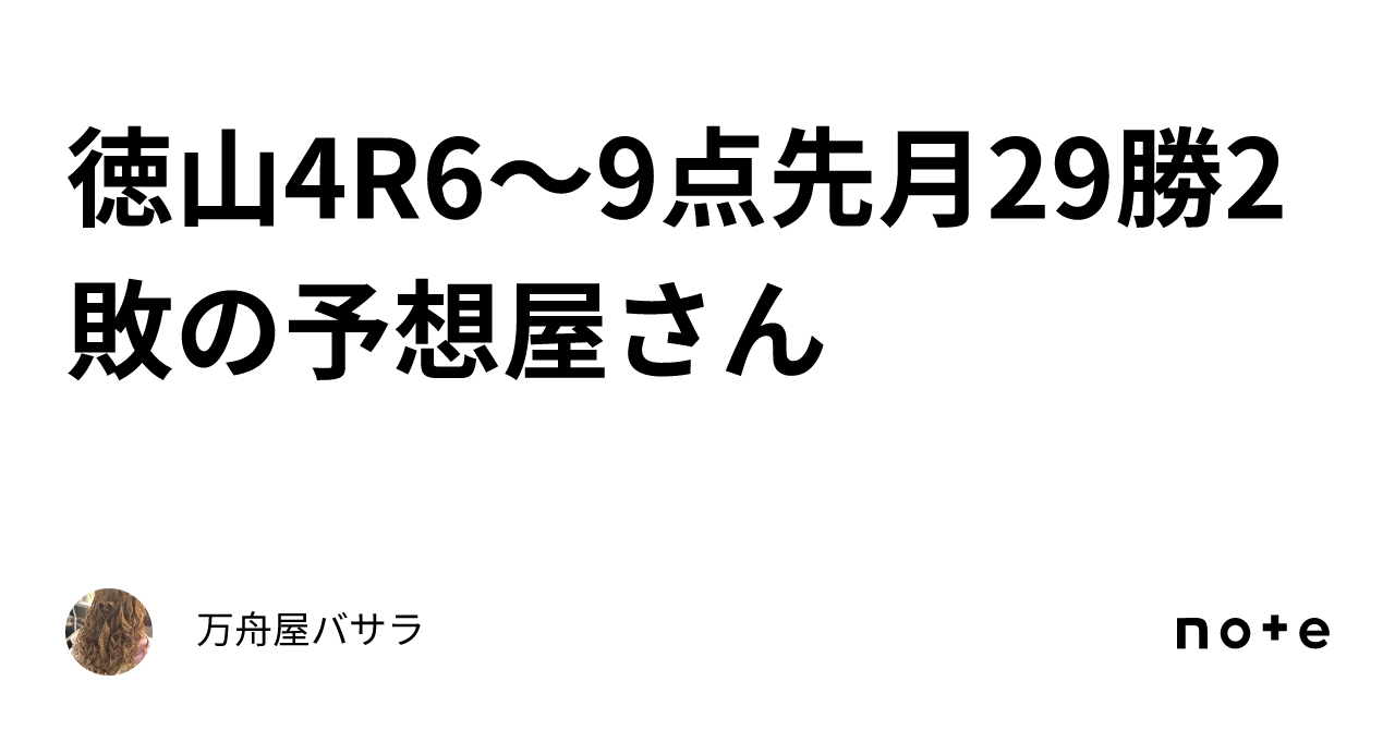 徳山4R6～9点🌸先月29勝2敗の予想屋さん👏｜万舟屋🐰バサラ🐰
