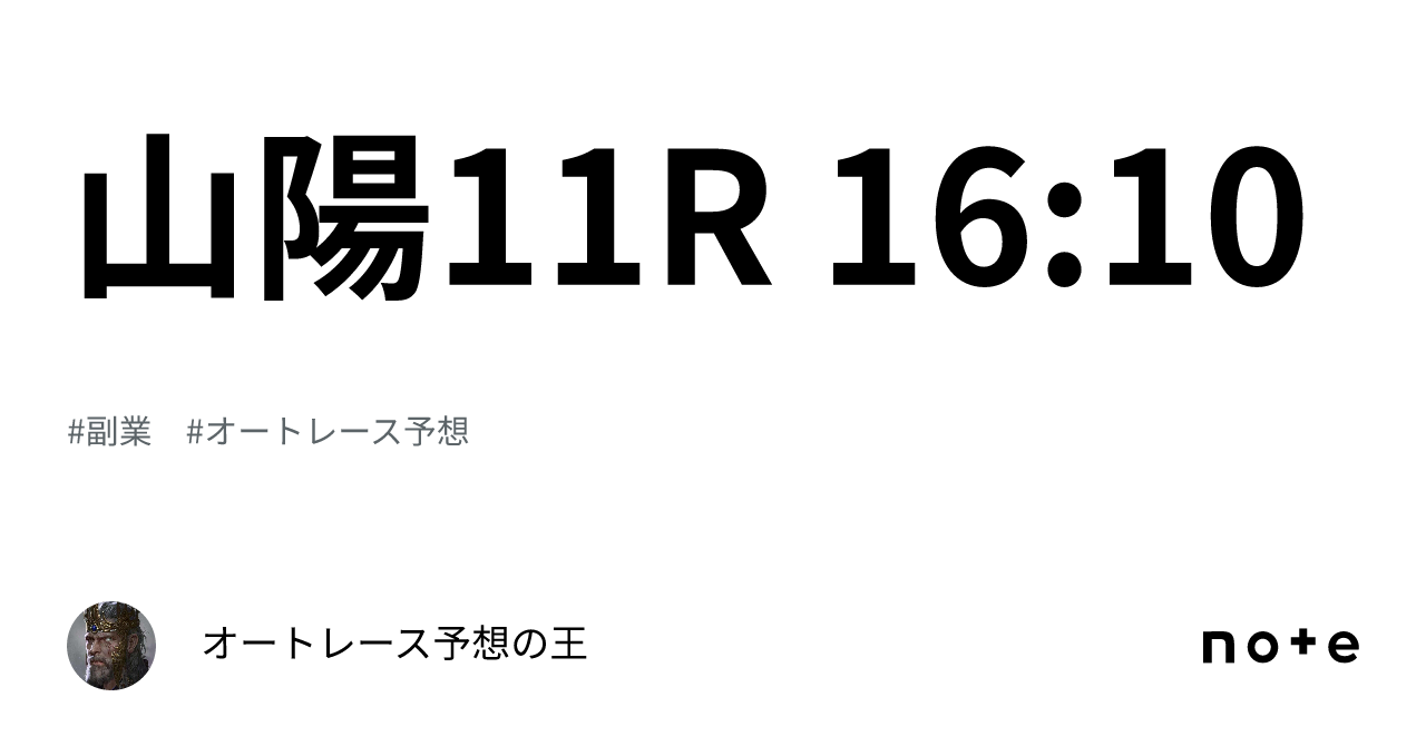山陽11R 16:10｜オートレース予想の王