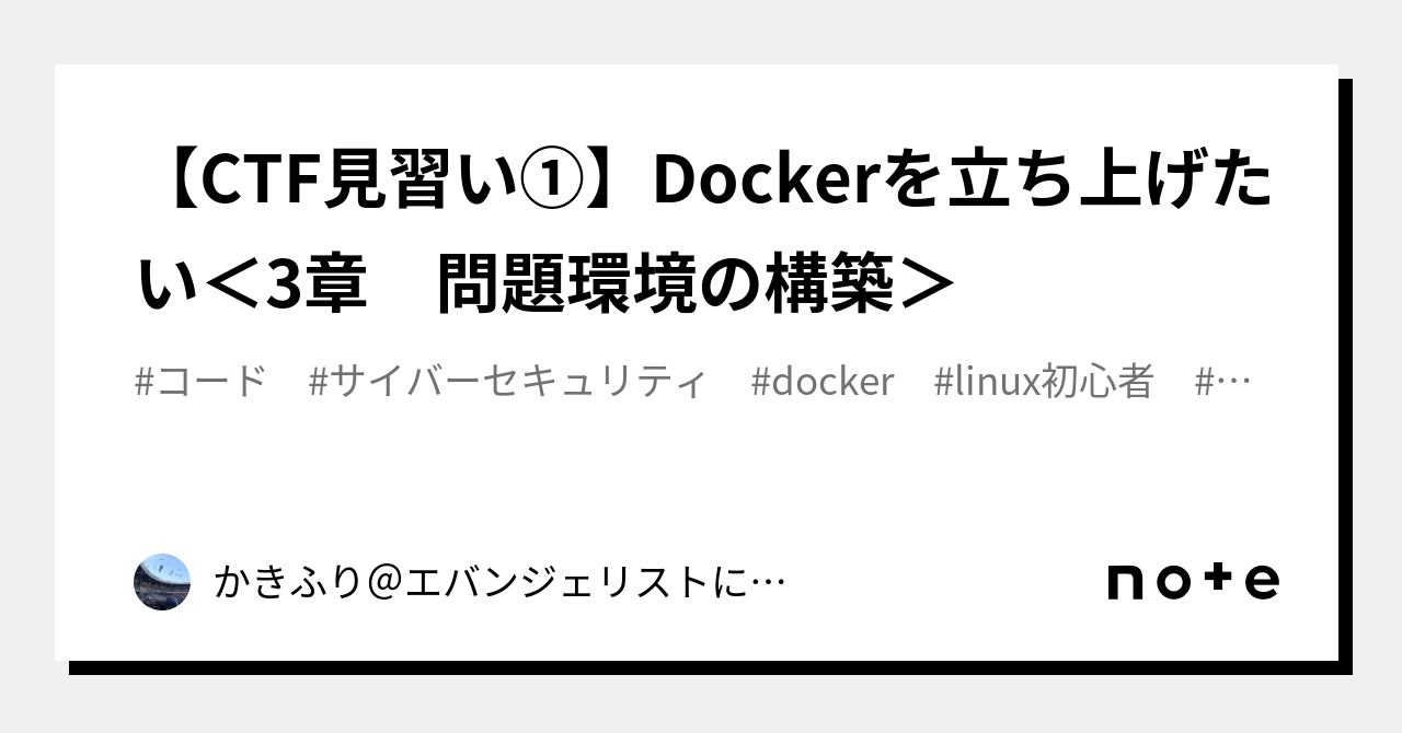【CTF見習い①】Dockerを立ち上げたい＜3章 問題環境の構築＞｜かきふり＠エバンジェリストになりたい
