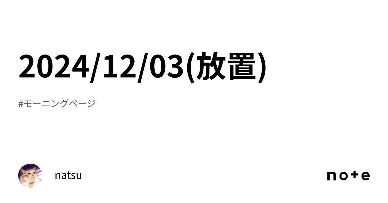 2024/12/03(放置)｜natsu