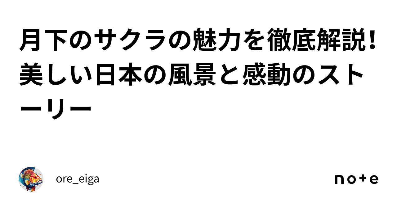 月下のサクラの魅力を徹底解説！美しい日本の風景と感動のストーリー｜ore_eiga