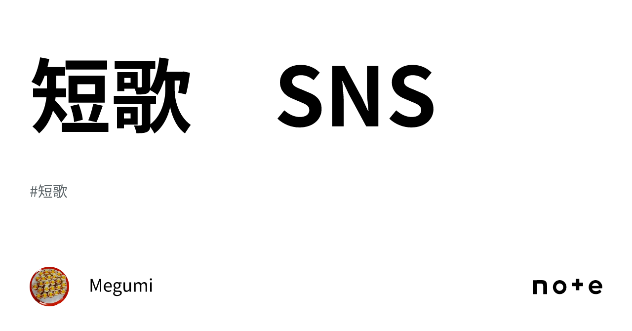 短歌 SNS｜Megumi