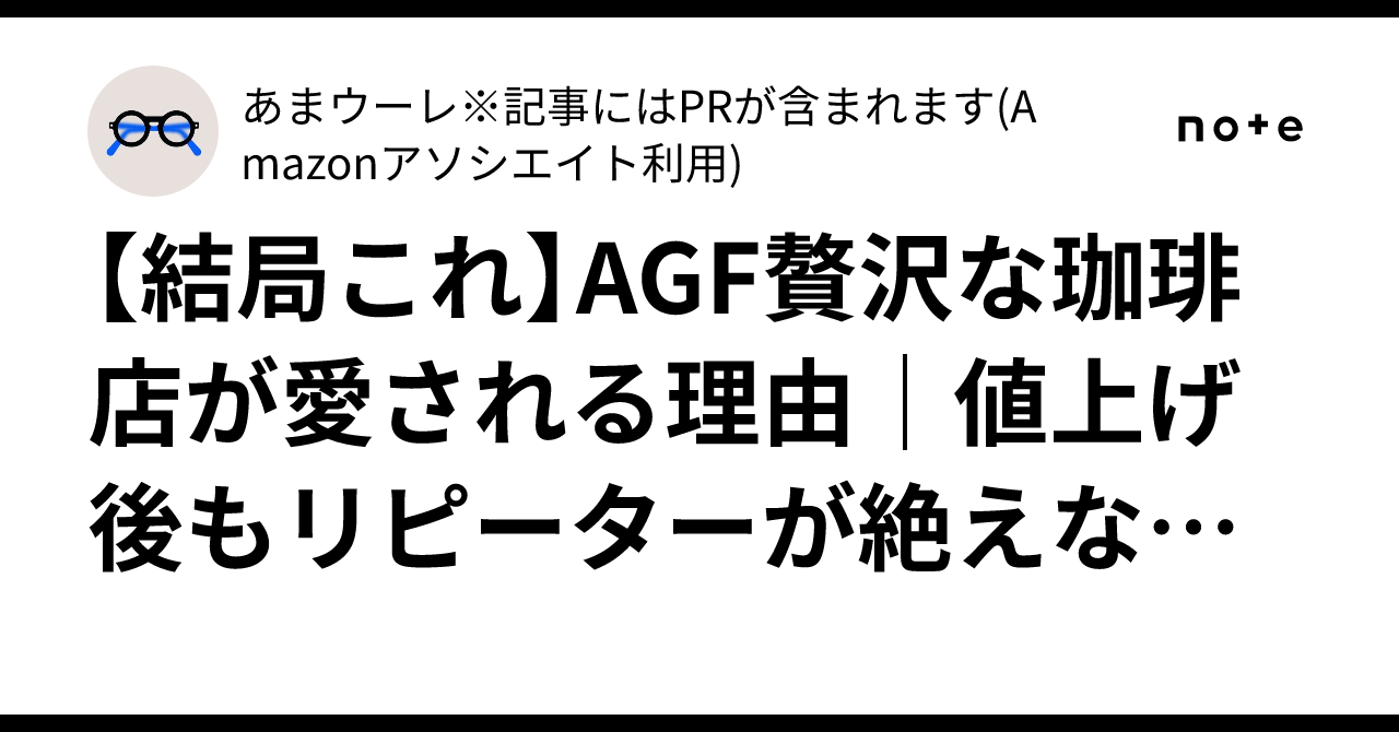 【結局これ】AGF贅沢な珈琲店が愛される理由｜値上げ後もリピーターが絶えない秘密とは？｜あまウーレ※記事にはPRが含まれます(Amazonアソシエイト利用)