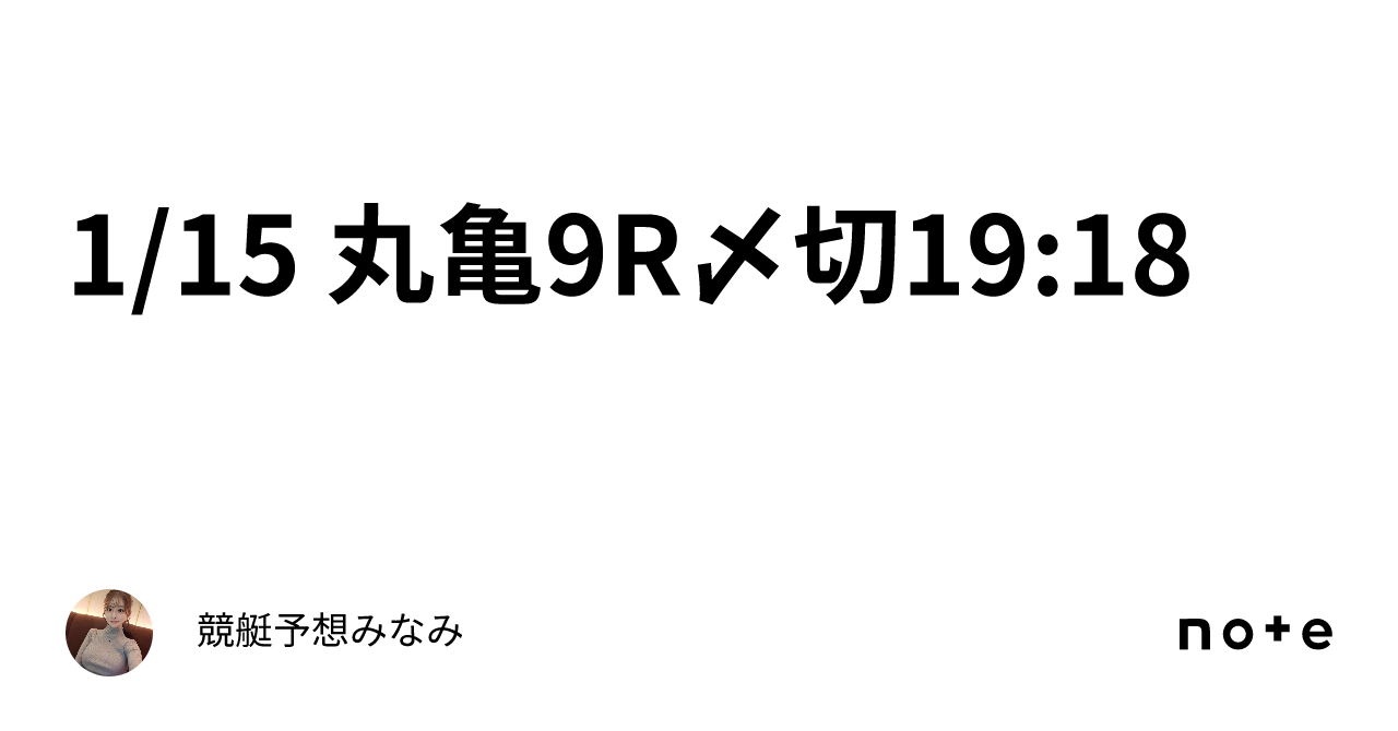 1/15 丸亀9R🎍〆切19:18｜競艇予想みなみ🚤
