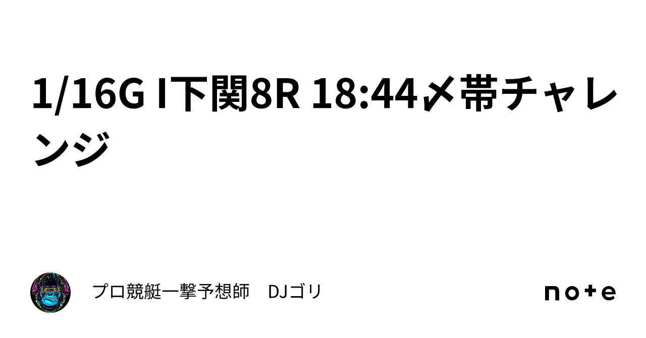 1/16G I🏆下関8R 18:44〆🏆帯チャレンジ🦍｜プロ競艇一撃予想師 DJゴリ🎧