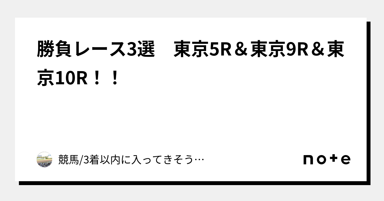 勝負レース3選 東京5R＆東京9R＆東京10R！！｜競馬/3着以内に入る馬（YouTubeみてね）