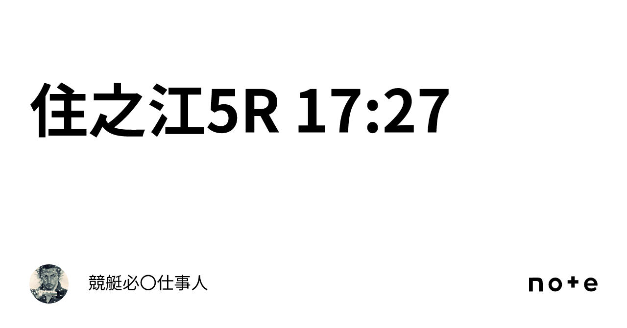 住之江5R 17:27｜競艇必〇仕事人