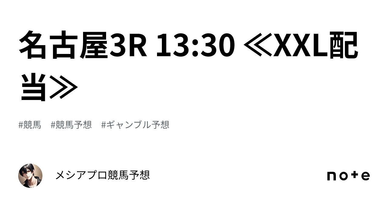 名古屋3R 13:30 ≪XXL配当≫｜🔥メシア👑プロ競馬予想👑🔥