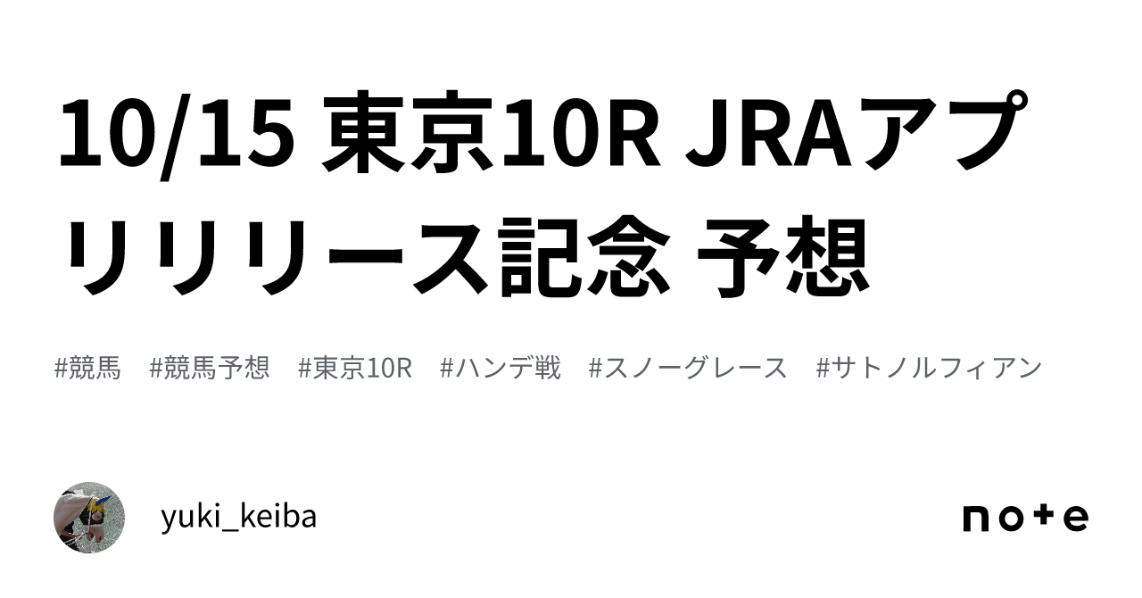 10/15 東京10R JRAアプリリリース記念 予想｜yuki_keiba