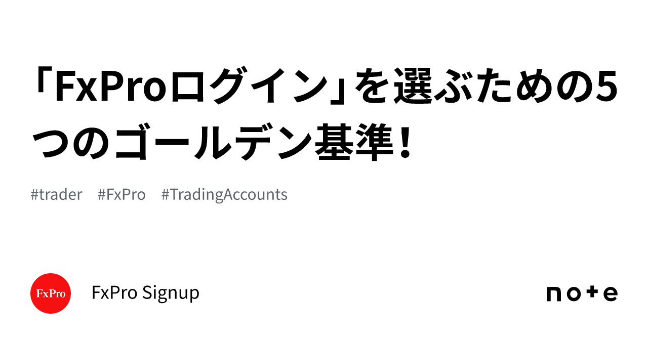 「FxProログイン」を選ぶための5つのゴールデン基準！｜FxPro Signup