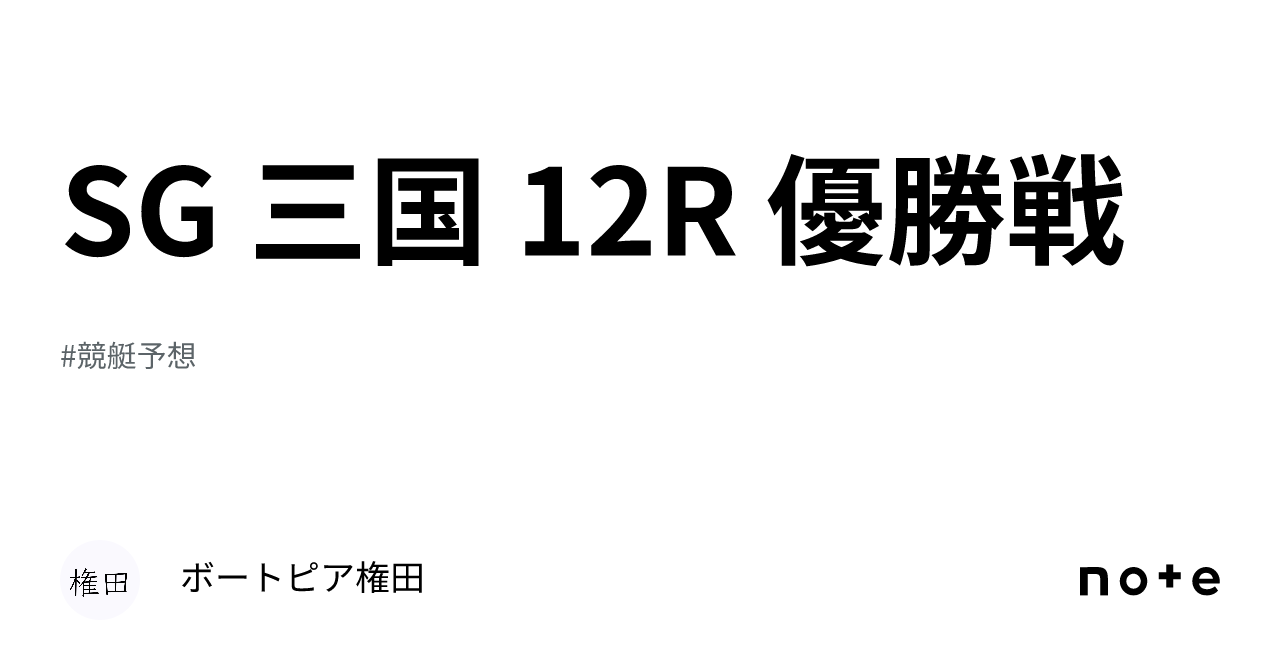 SG 三国 12R 優勝戦｜ボートピア権田