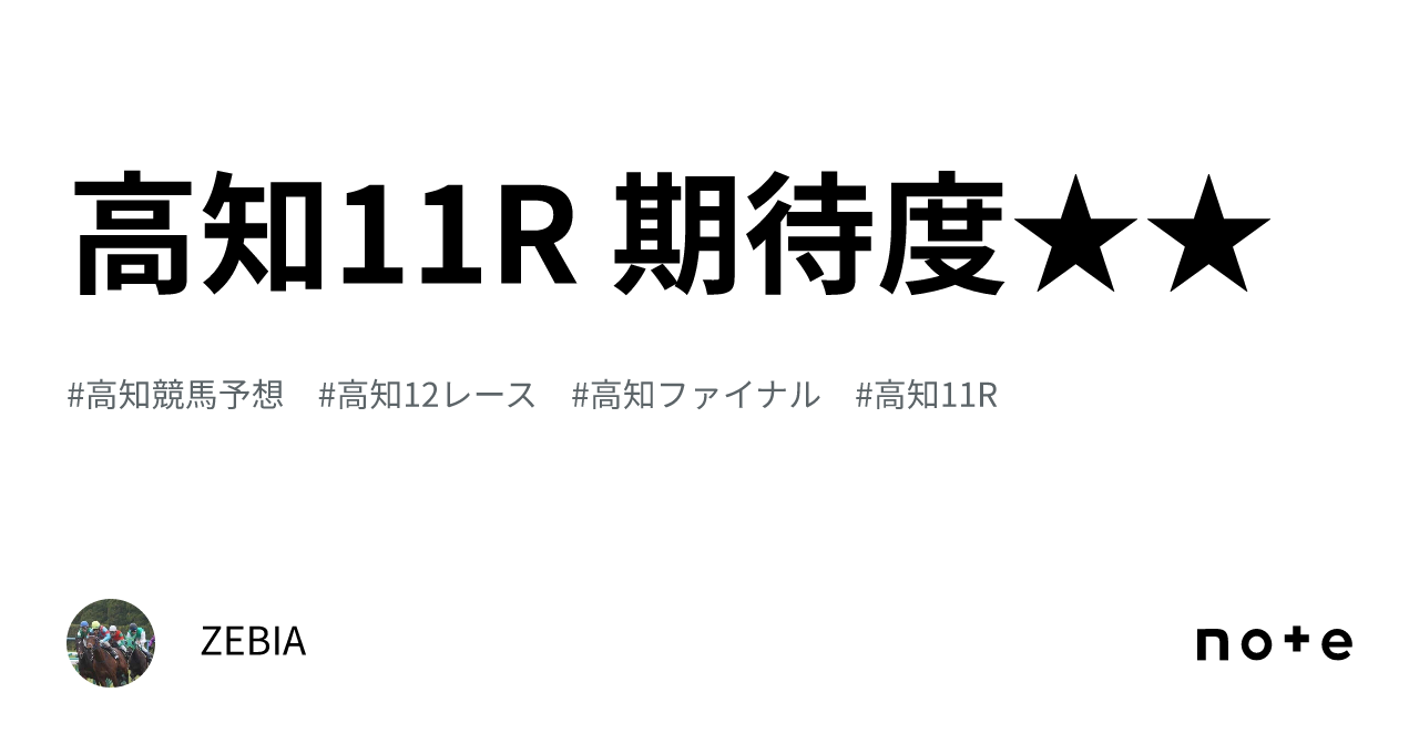 高知11R 期待度★★｜ZEBIA