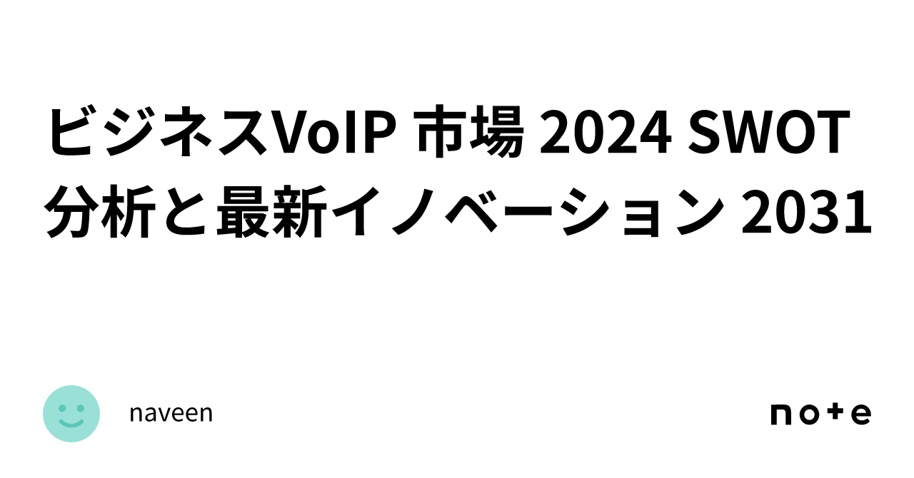 ビジネスVoIP 市場 2024 SWOT 分析と最新イノベーション 2031｜naveen