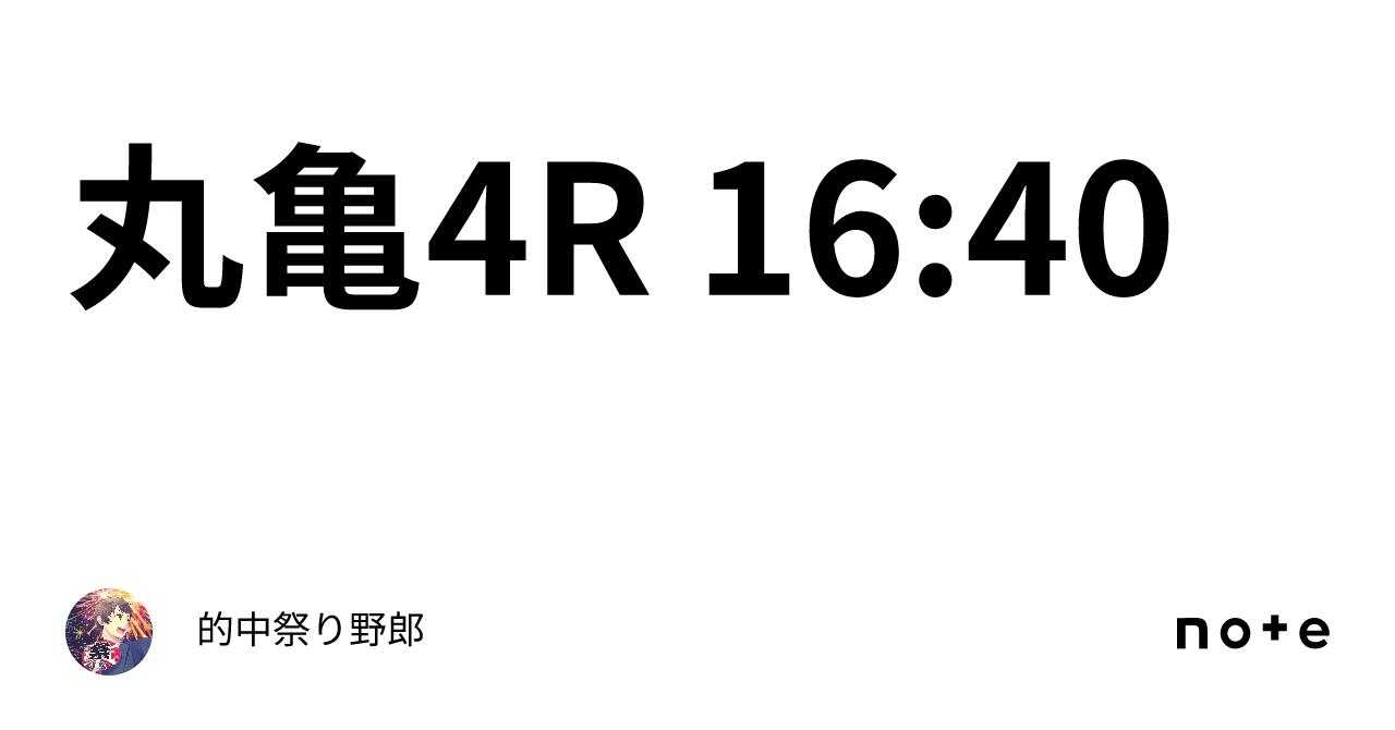 丸亀4R 16:40｜🎉🍧的中祭り野郎🍧🎉